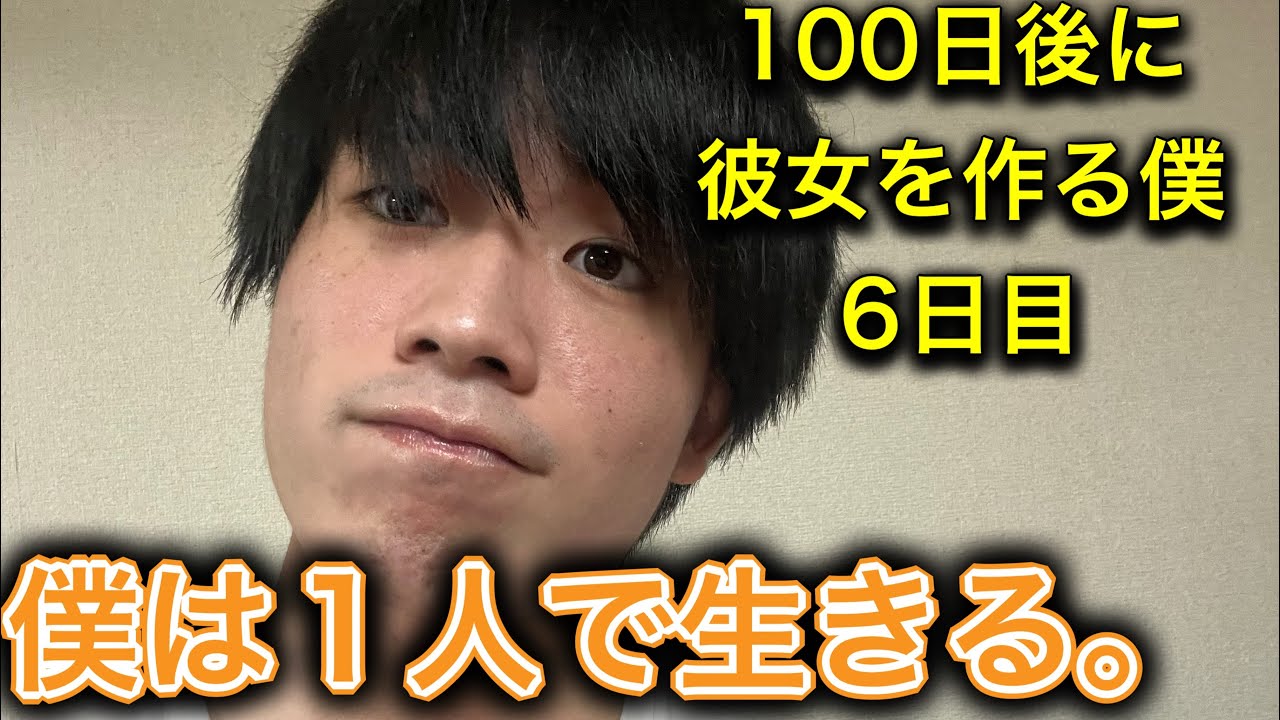 彼女なんかいらないって、自信を持って言いたい。【100日後に彼女を作る僕6日目】 - YouTube