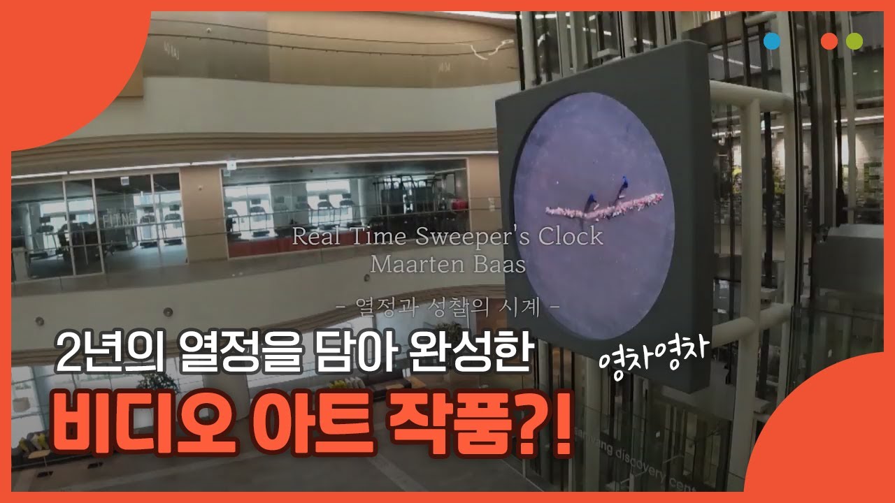 🕒새해를 여는 열정과 성찰의 시계! Real Time Sweeper’s Clock - YouTube