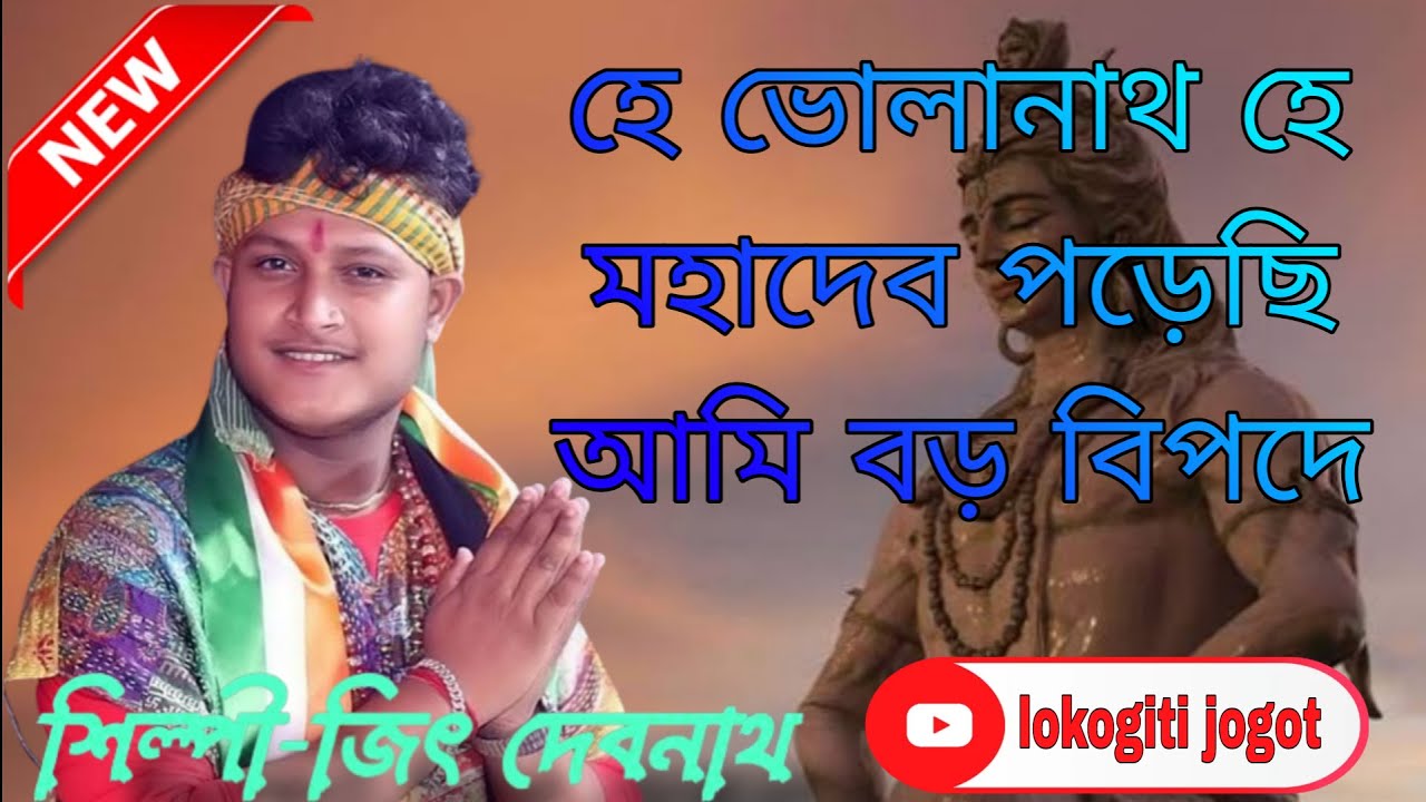 হে ভোলানাথ হে মহাদেব পড়েছি আমি বড় বিপদে || শিল্পী - জিৎ দেবনাথ ...