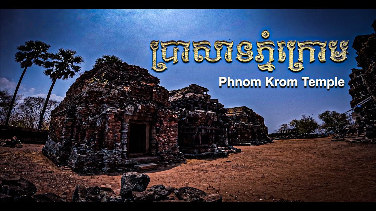 ប្រាសាទភ្នំក្រោម | Phnom Krom Temple | Siem Reap, Cambodia - YouTube
