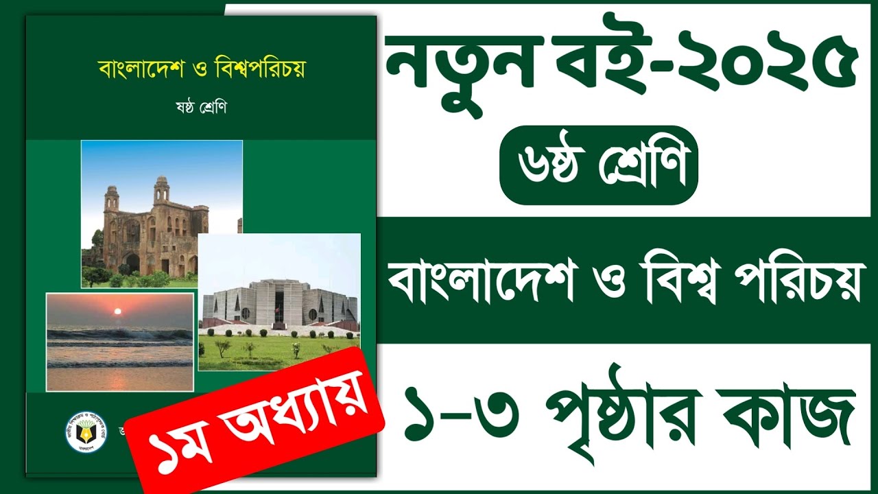 ৬ষ্ঠ শ্রেণি বাংলাদেশ ও বিশ্ব পরিচয় ১ম অধ্যায় ১-৩ পৃষ্ঠা ২০২৫ | Class ...