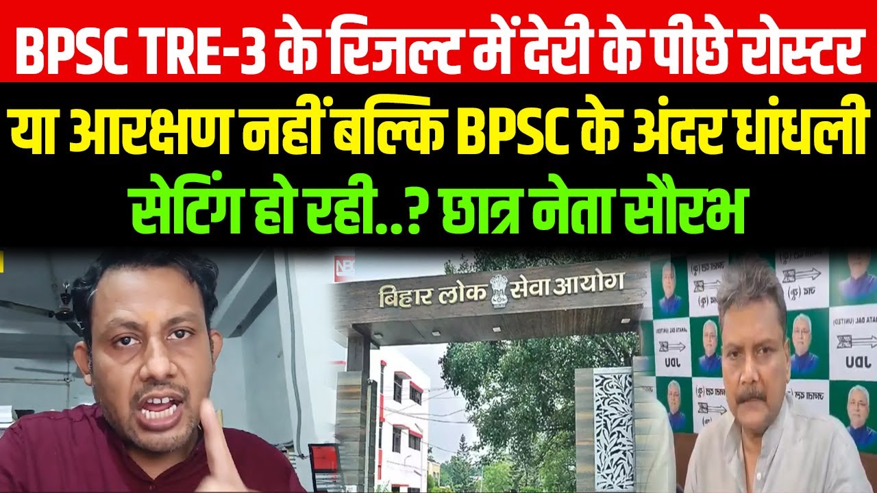 BPSC TRE-3 के रिजल्ट में देरी के पीछे रोस्टर या आरक्षण नहीं बल्कि BPSC के अंदर धांधली सेटिंग हो ...