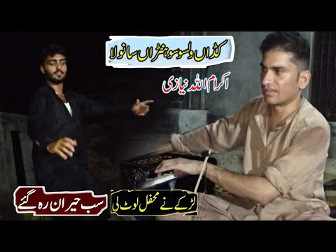 Kadan Walso Sohna Sanwla | Singer IKram Ullah Khan | Bethak Program Beautiful Dance Mianwali