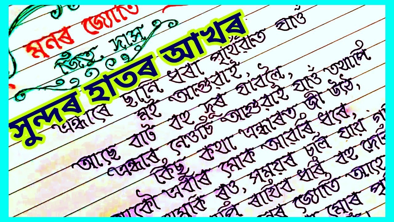 হাতৰ আখৰ কেনেকৈ সুন্দৰ কৰিব। Beautiful Assamese handwriting practice ...