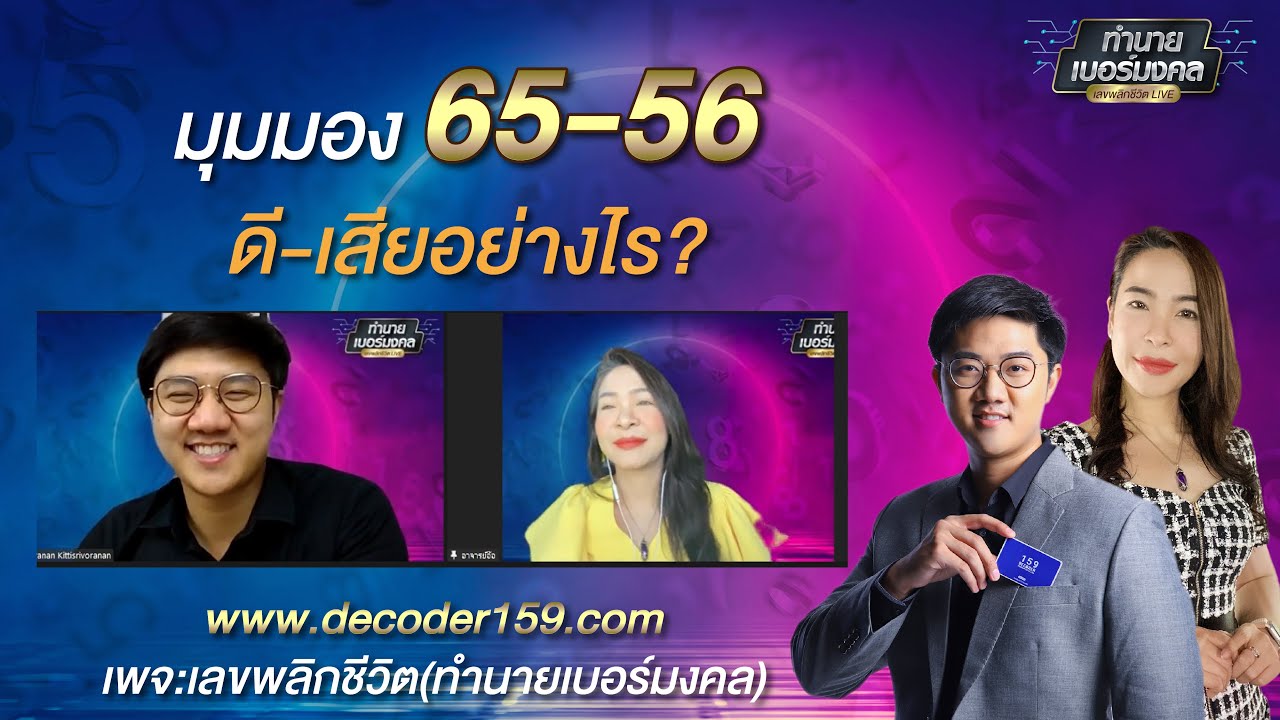 มุมมองเลขคู่56,65น่าพิจารณา - YouTube