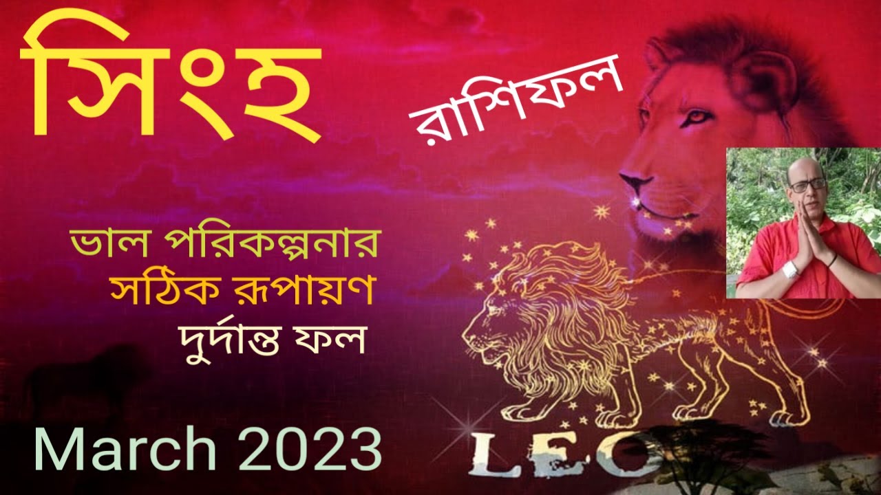 Leo[Simha] Rashifal March2023||সিংহ রাশিফল মার্চ ২০২৩|| - YouTube
