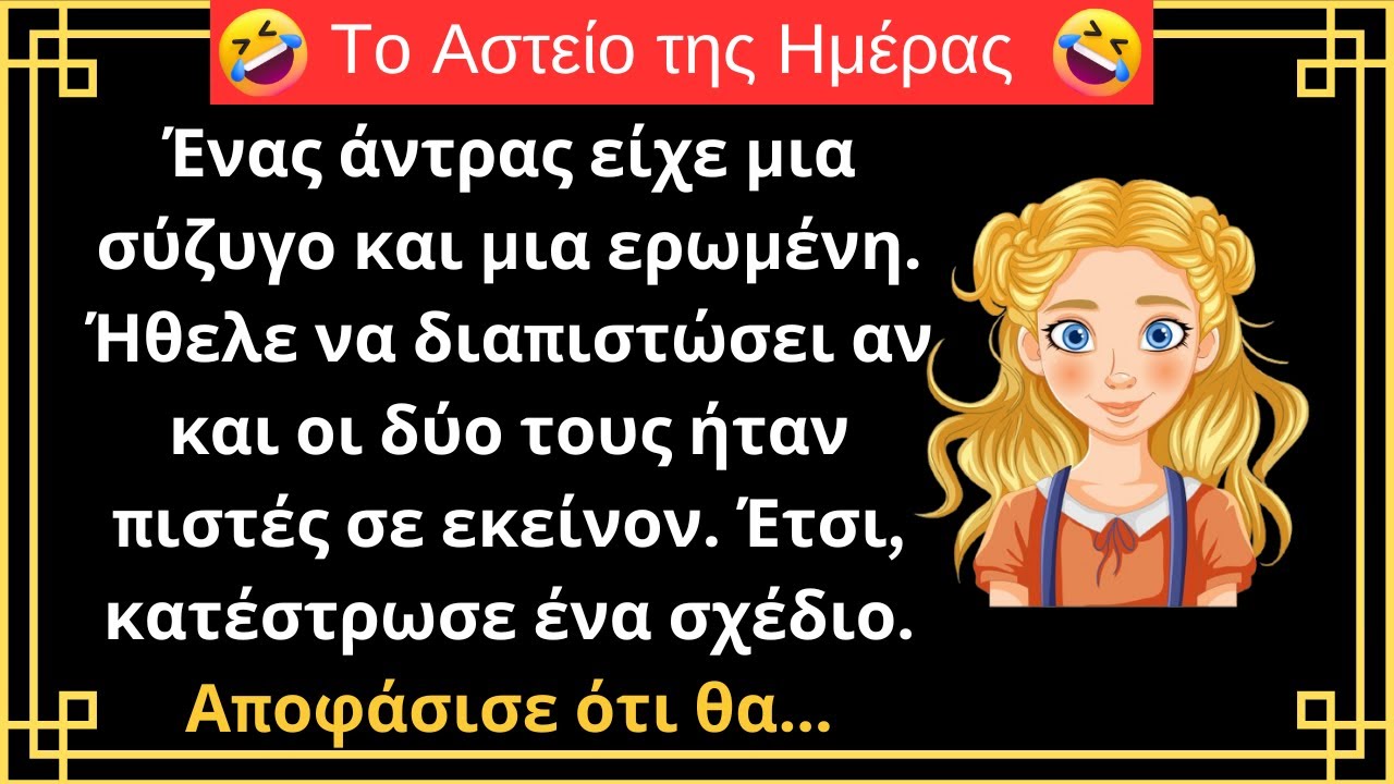 😂ΠΟΛΥ ΓΕΛΙΟ ! Το Τεστ Απιστίας στην Γυναίκα και στην Ερωμένη! | ΑΣΤΕΙΟ ...