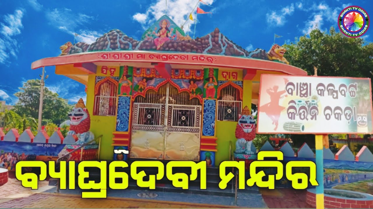 𝗘𝘅𝗽𝗹𝗼𝗿𝗲 𝗕𝘆𝗮𝗴𝗵𝗿𝗮𝗱𝗲𝘃𝗶 𝗧𝗲𝗺𝗽𝗹𝗲 | Discovering the Divine in Chatrapur Ganjam ...