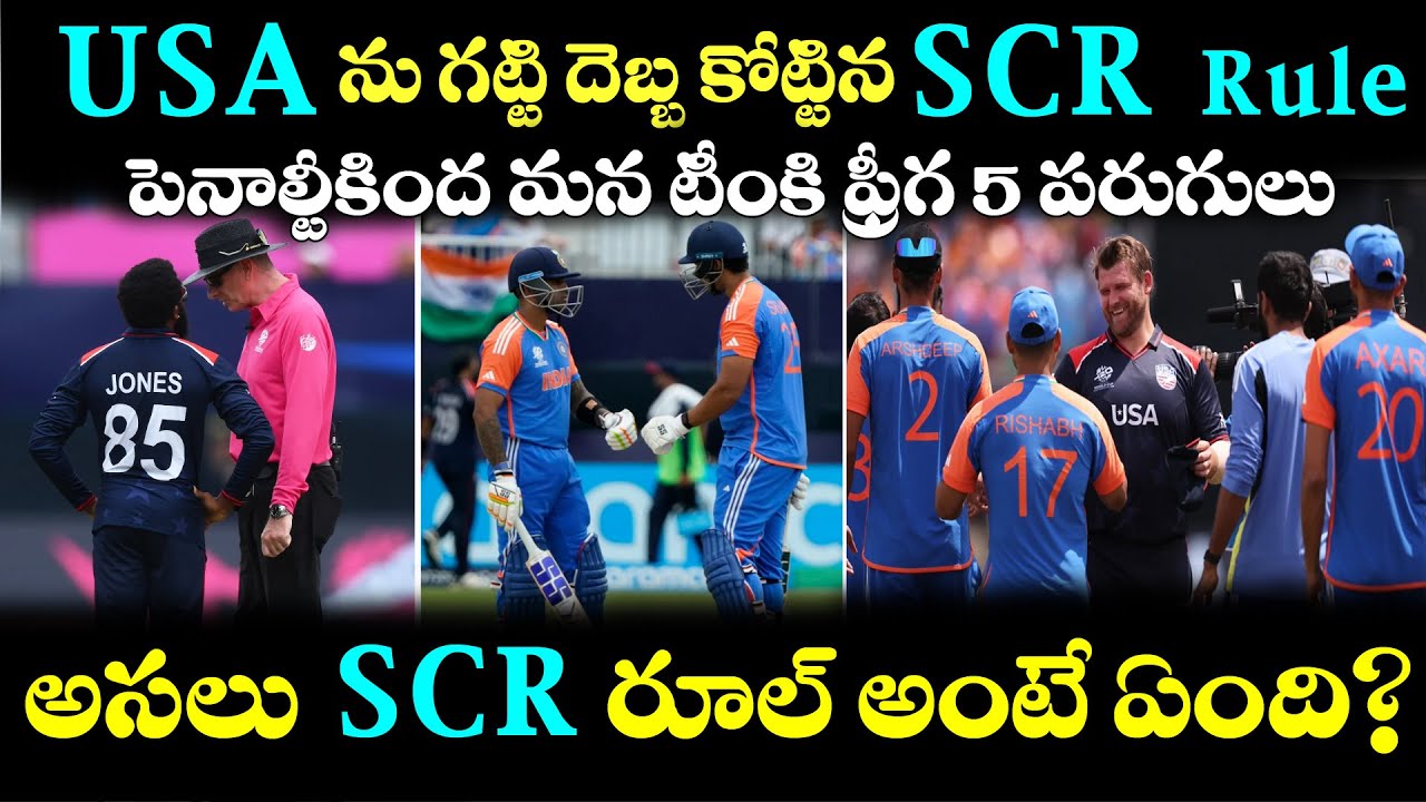 USA ను ఓడించిన SCR Rule | What is SCR Rule| T20 World Cup| IND vs USA ...