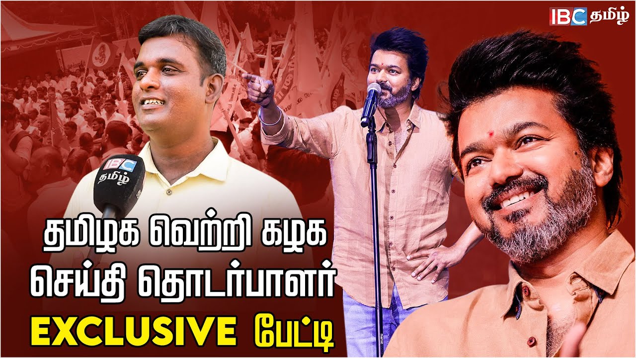 VIJAYன் அரசியல் அதிரடியாக இருக்குமா..? -TVK Spokesperson Veera ...