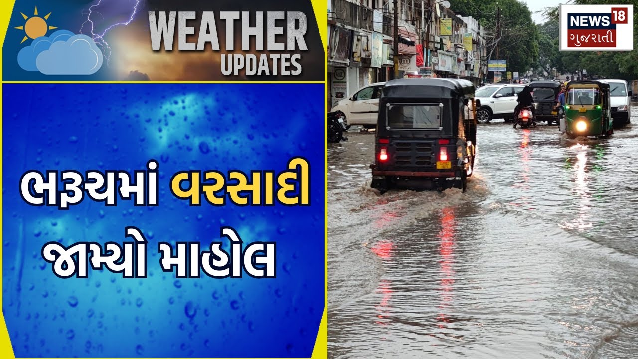 Bharuch Weather : ભરૂચમાં વરસાદી જામ્યો માહોલ | Rain Forecast | Gujarat ...