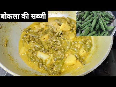बिहारी स्टाइल बोकला की सरसों मसाले वाली सब्जी।बाकला की चटपटी स्वादिष्ट ...