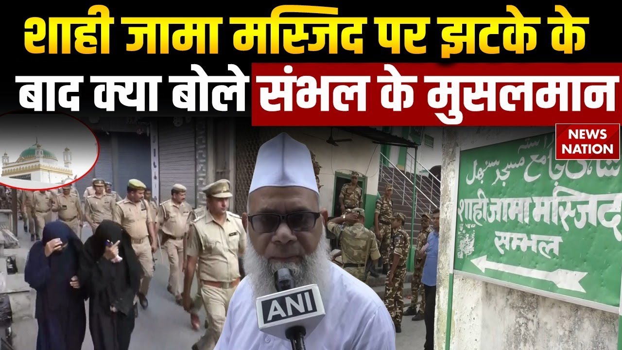 Sambhal Muslims on Jama Masjid Survey: शाही जामा मस्जिद पर क्या बोले ...