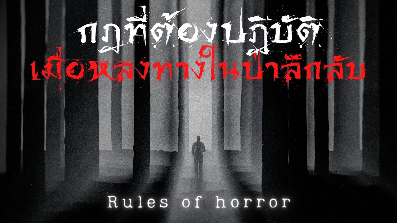 rules of horror : กฎที่ต้องปฏิบัติเมื่อหลงทางในป่าลึกลับ - YouTube