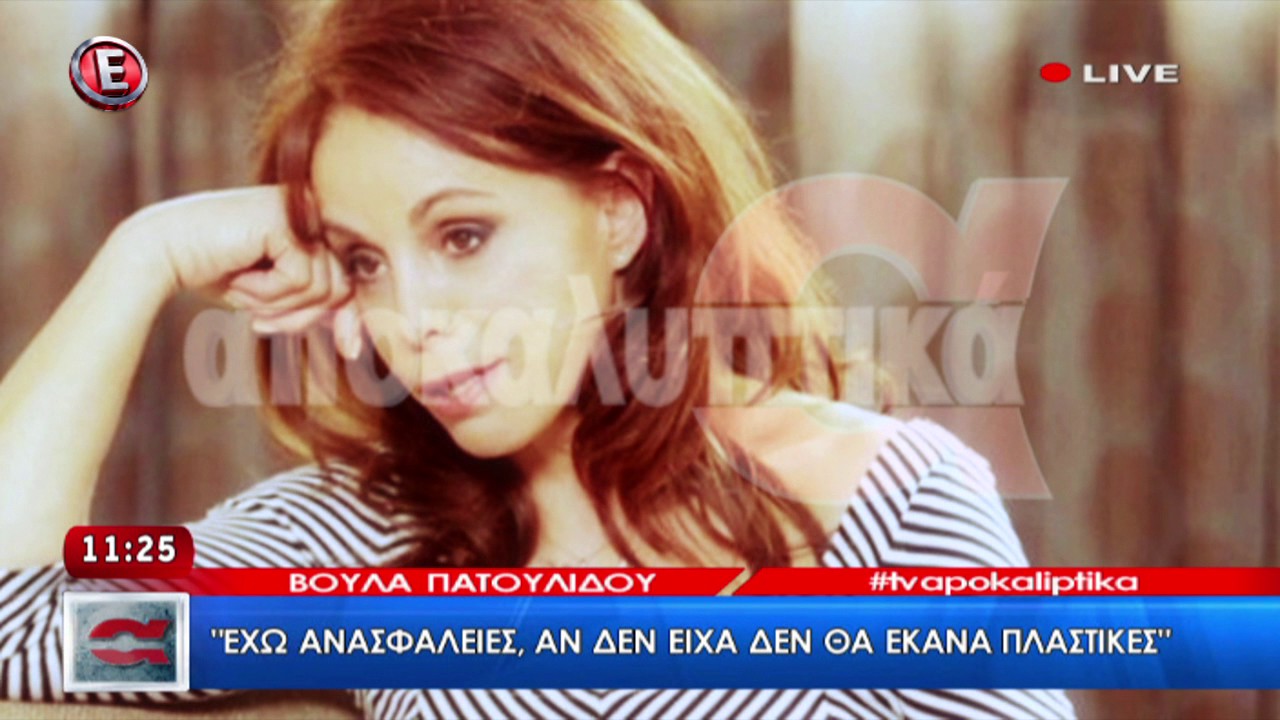 ΒΟΥΛΑ ΠΑΤΟΥΛΙΔΟΥ ΣΤΑ ΑΠΟΚΑΛΥΠΤΙΚΑ - YouTube