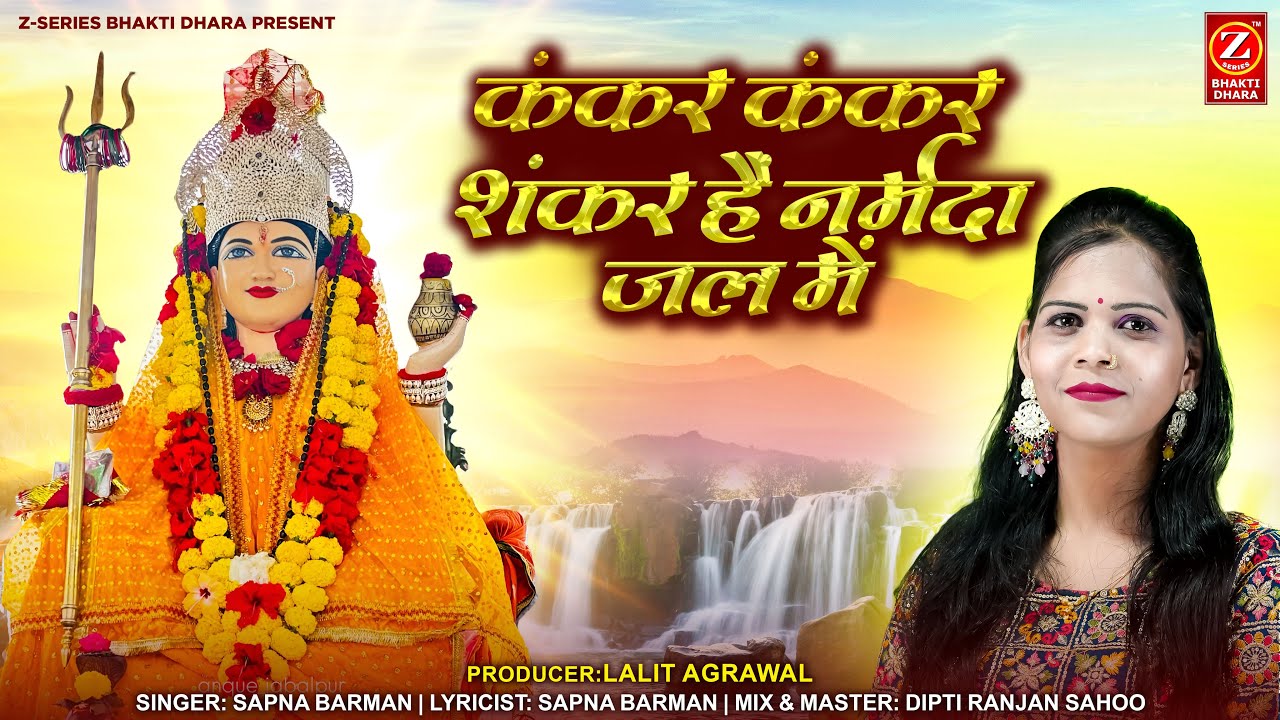 #narmadabhajan kankad kankad shankar hain Narmada Jal Me | Sapna Barman ...