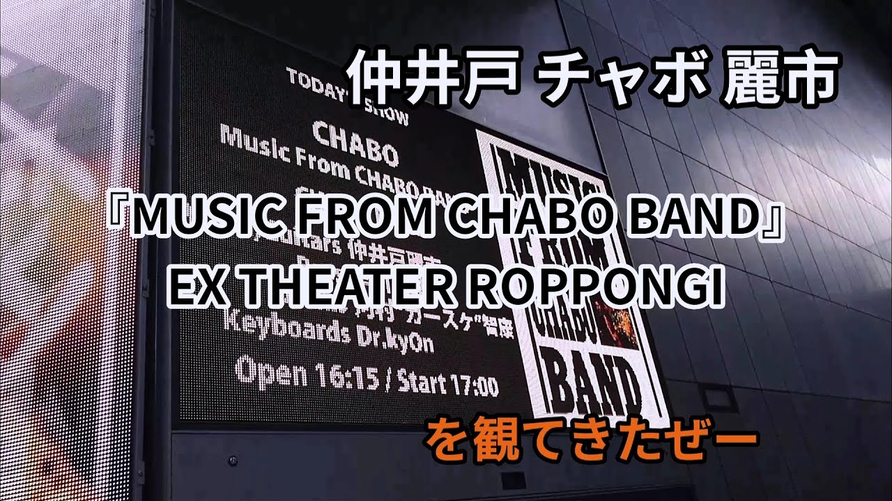 【仲井戸 チャボ 麗市】2023 Live 『Music From CHABO BAND』をみてきたぜー - YouTube
