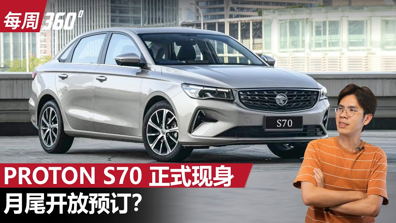 Proton SS11/S70 即将开放预订，价格会从RM 80,000起？（每周360）｜automachi.com 马来西亚试车频道 ...