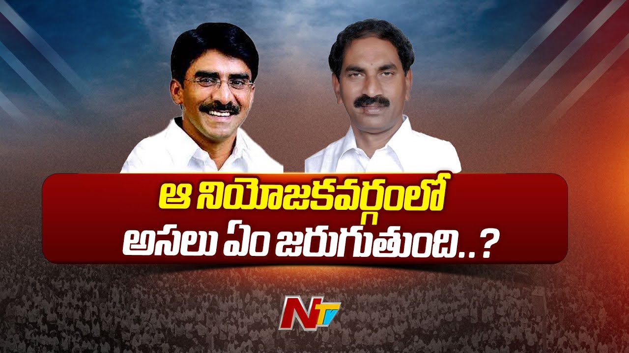 కావలి వైసీపీలో ఏం జరుగుతుంది..? | Kavali constituency | YSRCP | CM ...