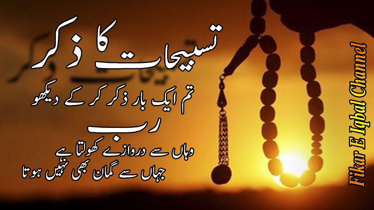 Tasbihat Ka Zikr!!! - YouTube