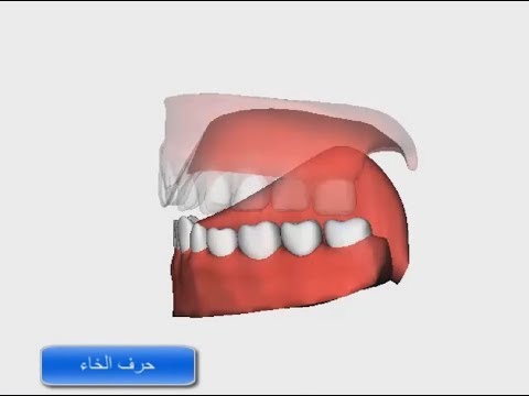 حرف الخاء harf ha ( خ ) - YouTube