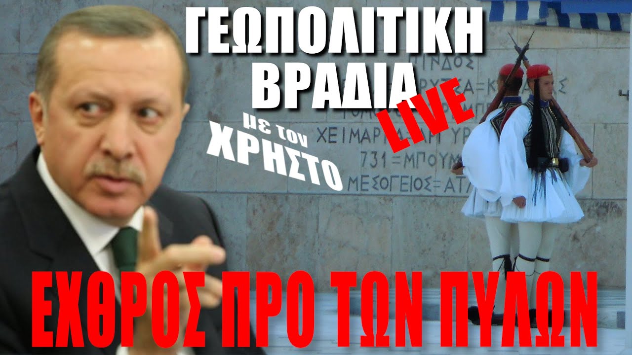 🔴 LIVE | Ερντογάν.... Εχθρός προ των πυλών... - «Γεωπολιτική Βραδιά» με ...