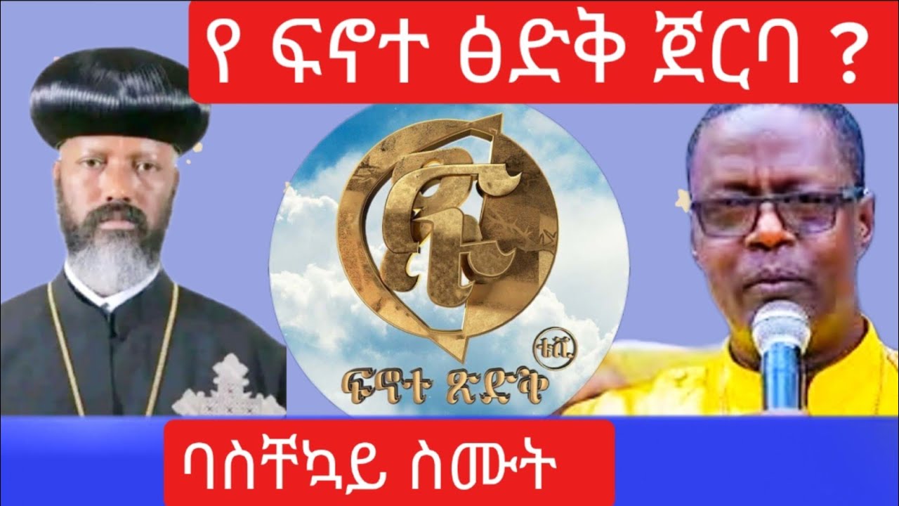 ፍኖተ ፅድቅ እና የአቡነ ገብርኤል የስህተት ትምርት - ማርያም ቤዛዊተ ዓለም - መ/ር ጳውሎስ መልካስላሴ ...