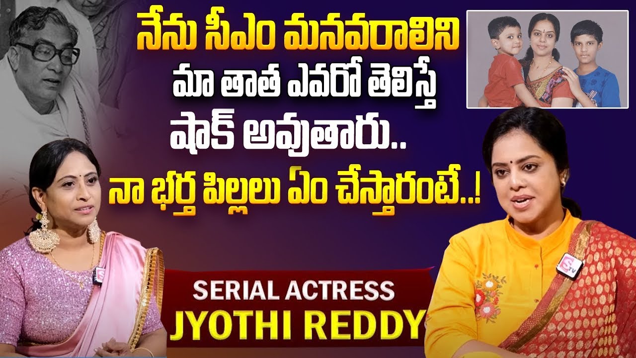 నేను సీఎం మనవరాలిని... | Serial Actress Jyothi Reddy Interview With ...