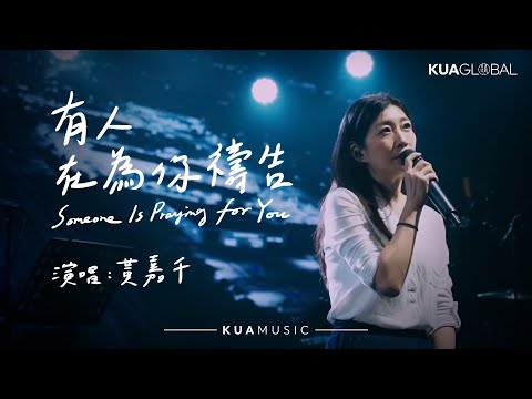 KUA MUSIC【有人在為你禱告  / Someone Is Praying for You】黃嘉千