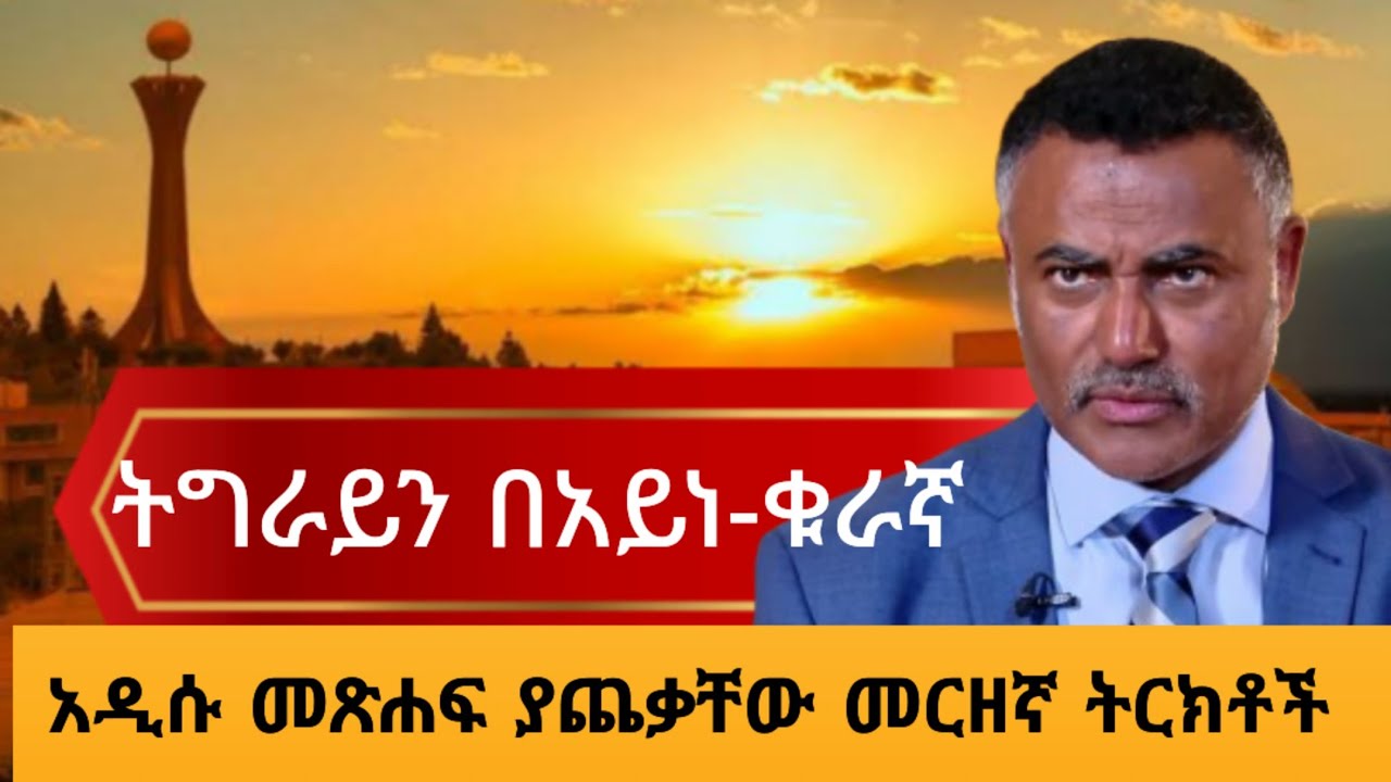 የዲያቆኑ አዲስ መጽሐፍ ያጨቃቸው መርዘኛ ትርክቶች|AWRAMBA TIMES - YouTube