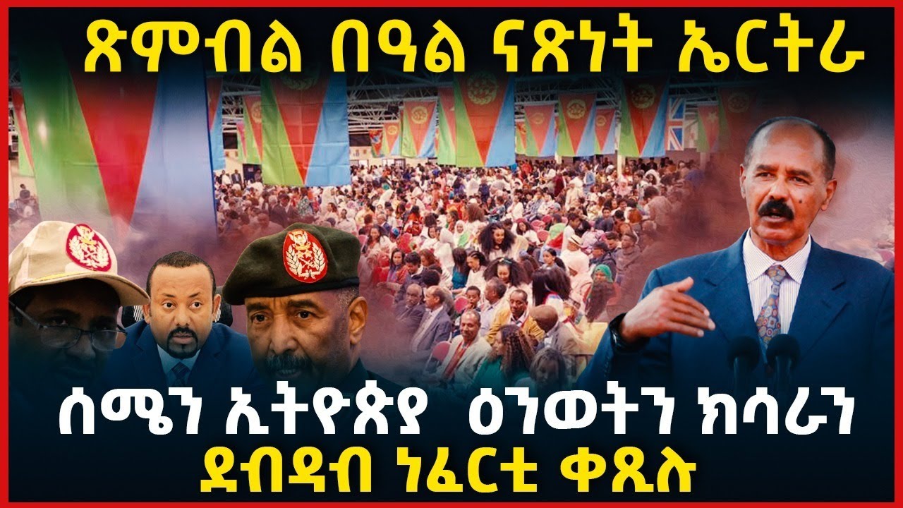 ሓደሽቲ ዜናታት ትግርኛ Tigrigna News May 23 2023 ZENA TIGRIGNA Ben tv News ቤን ...