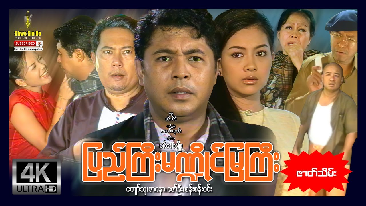 ရွှေစင်ဦးရုပ်ရှင် | ပြည်ကြီးမဏ္ဍိုင်မြကြီး (၂) | Pyi Gyi Mandai Mya Gyi ...