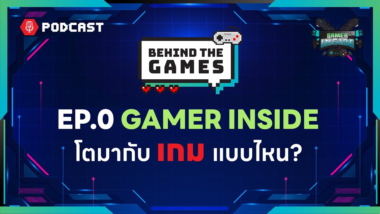 EP.0 Gamer Inside โตมากับเกมแบบไหน| Behind The Games [PODCAST] - YouTube