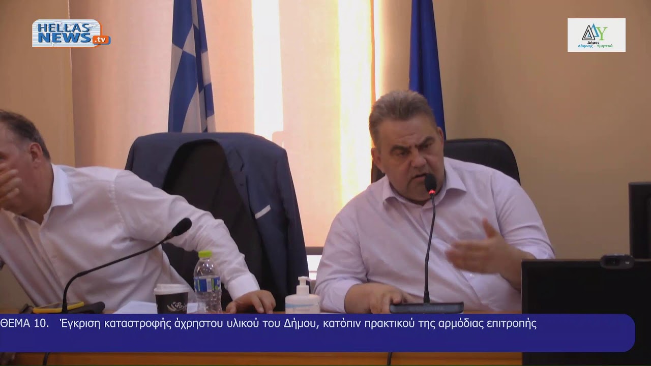 12η ΤΑΚΤΙΚΗ ΣΥΝΕΔΡΙΑΣΗ του Δημοτικού Συμβουλίου την 10.07.2024 και ώρα ...