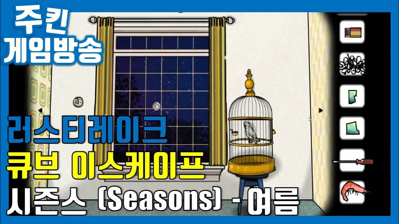 큐브 이스케이프 Rusty Lake Series #3 Seasons - 여름 - YouTube