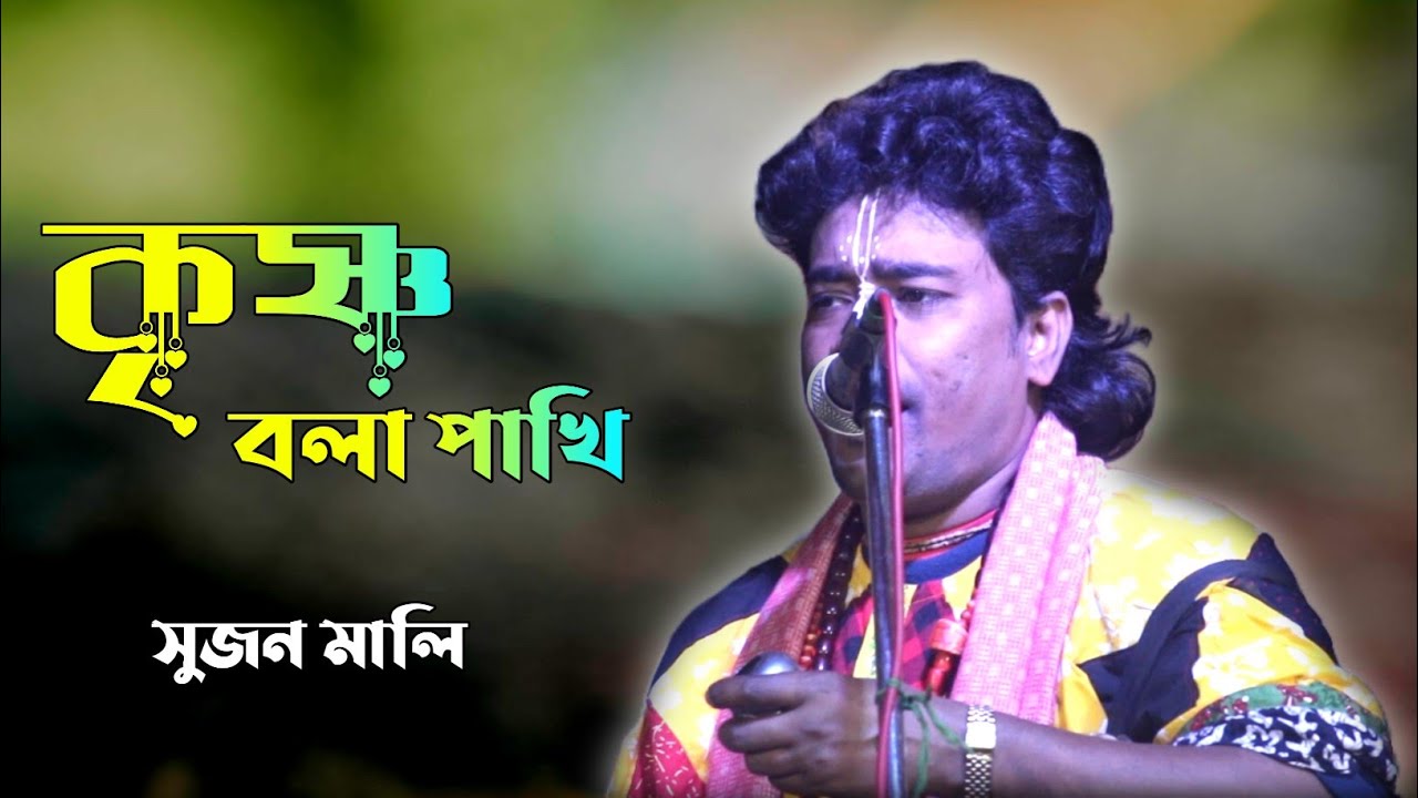 কৃষ্ণ বলা পাখি।।সুজন মালি।।Krishno Bola Pakhi।।Sujon Mali - YouTube