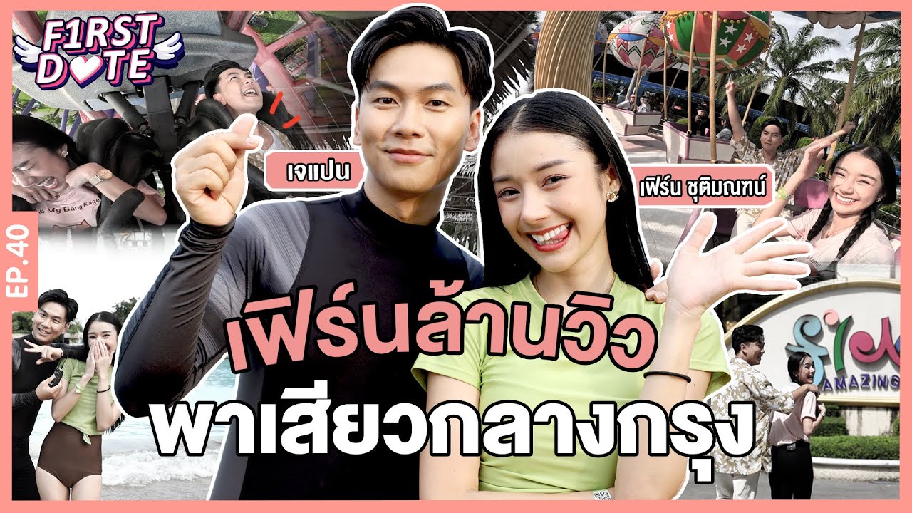 ทดสอบความเสียว | เฟิร์น ชุติมณฑน์ | EP.40 | First Date | iPAN CHANNEL - YouTube