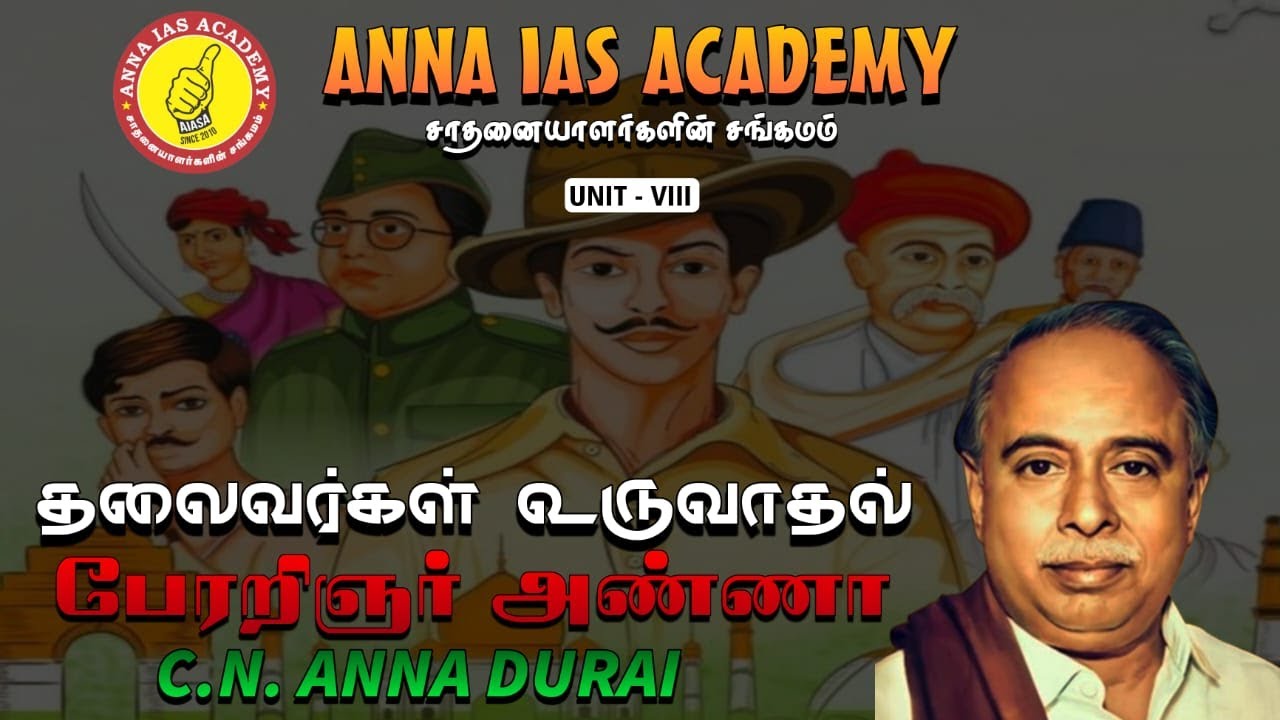 பேரறிஞர் அண்ணா துரை | C.N. ANNA DURAI | UNIT - VIII | AIASA - YouTube