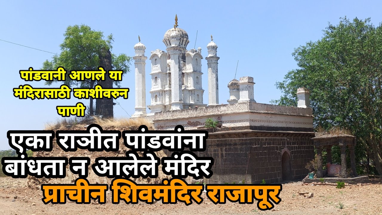 काशीवरुन मंदिरासाठी आणले पाणी , तरीही मंदिर राहीले अपूर्ण || प्राचीन ...