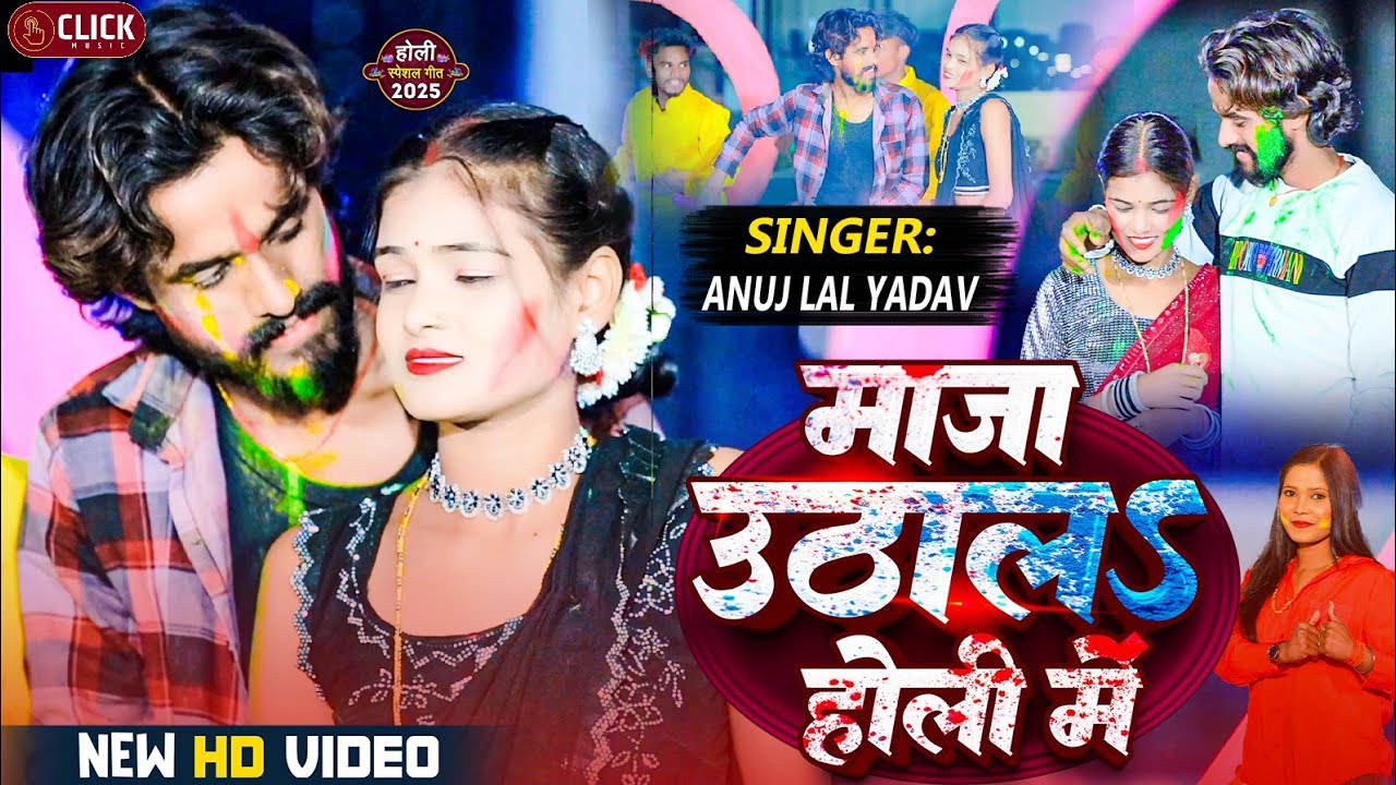 #Video | मज़ा उठा ला होली में |#Anuj Lal Yadav | #Anjli Bharti ...