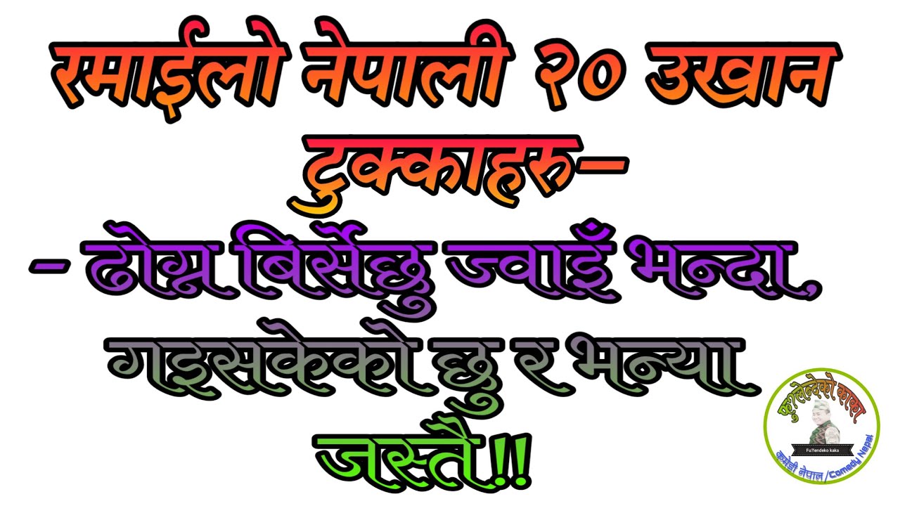 नेपाली उखान टुक्का Nepali ukhan tukka.| Fulendeko Kaka.| रमाइलो उखान ...