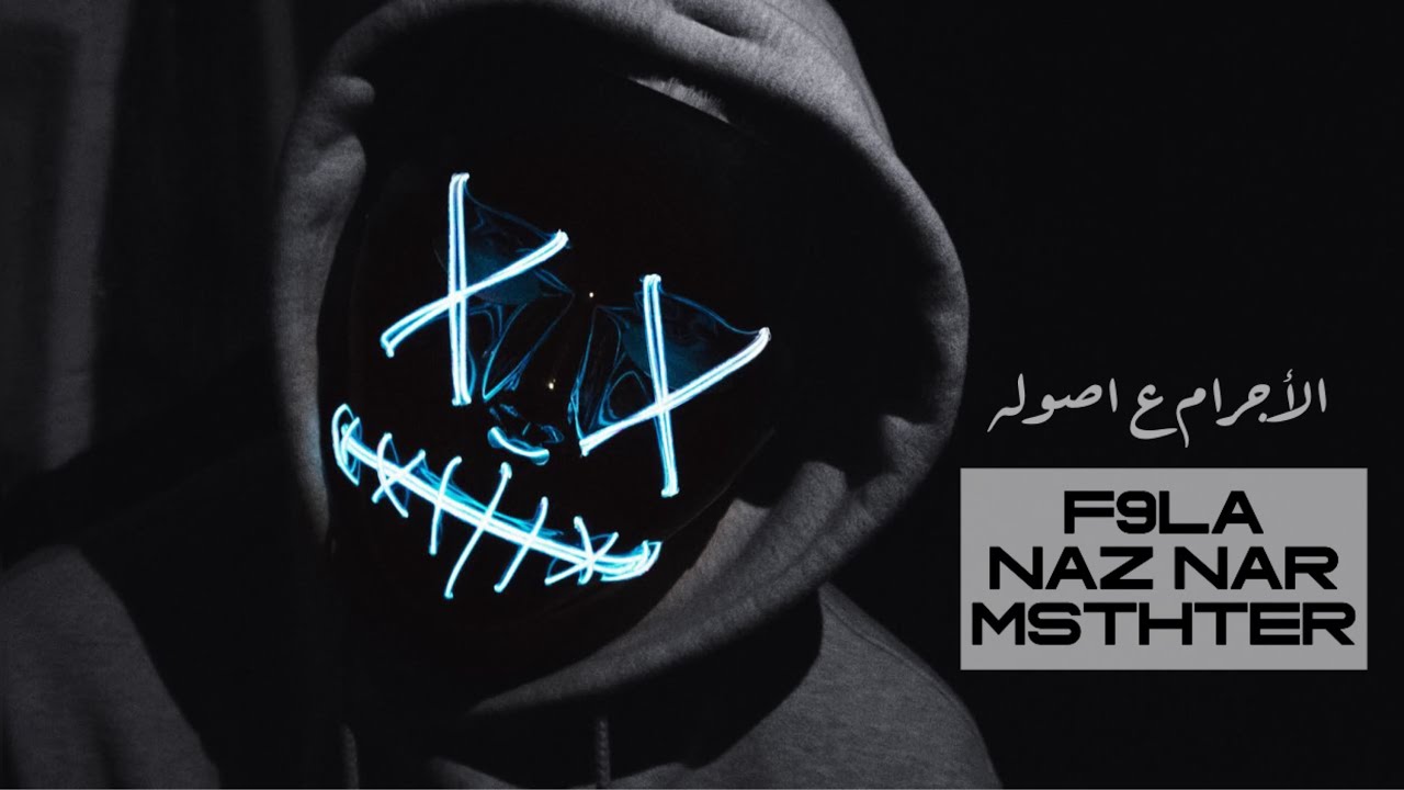 راب عربي | NAZ NAR , F9LA , MSTHTER | الاجرام على اصوله | #diss - YouTube