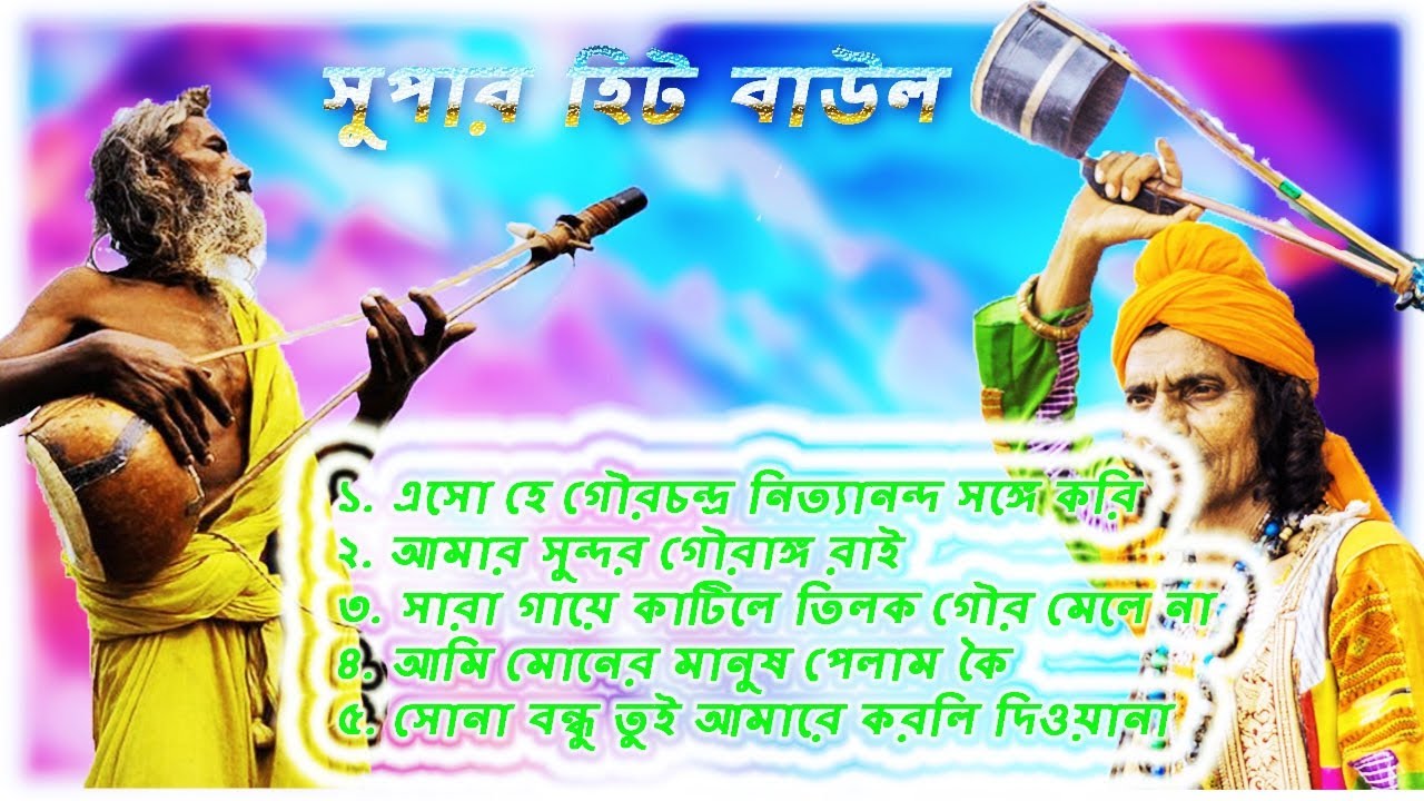 baul song|Baul|Bengali Baul Song|লোকগীতি বাউল গান|Baul song - YouTube