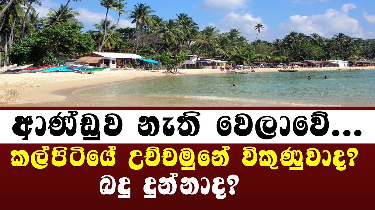 Uchchamuni Island situation - YouTube