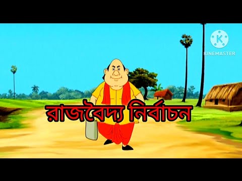 gopal bhar।।bangla gopal bharer golpo।।bengali viral kids story gopal bhar।। রাজবৈদ্য নির্বাচন ...