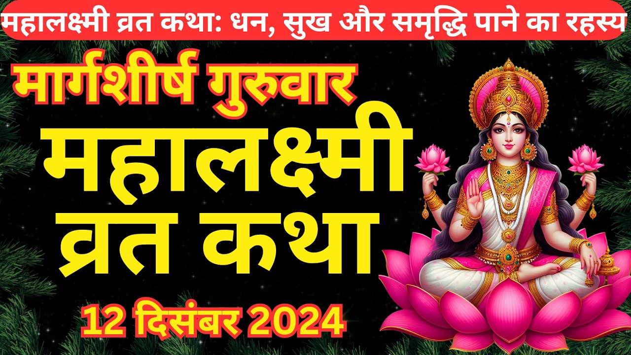 मार्गशीर्ष गुरुवार महालक्ष्मी व्रत कथा - Margashirsha Lakshmi Vrat ...