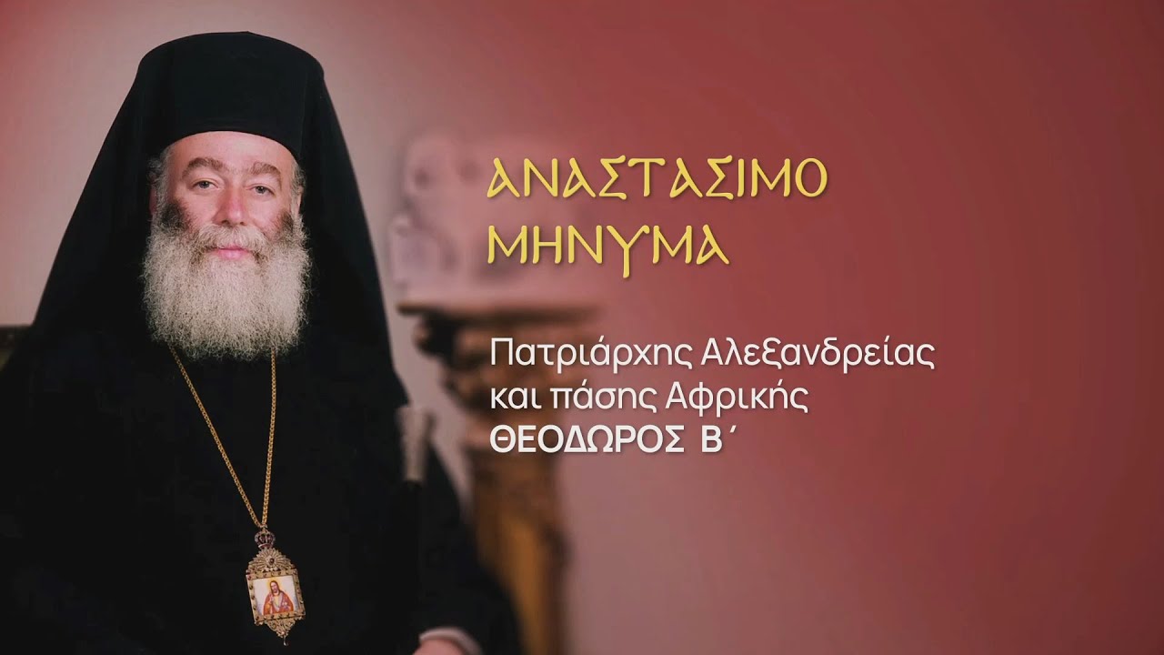 Το αναστάσιμο μήνυμα του Πάπα και Πατριάρχη Αλεξανδρείας και πάσης ...