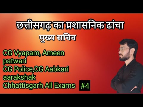Chhattisgarh ki prashasanik dhancha//Mukhya sachiv - YouTube