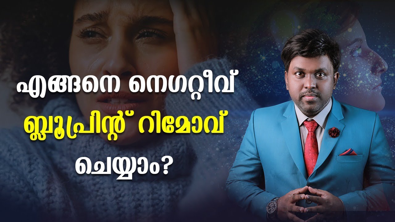 എങ്ങനെ നെഗറ്റീവ് ബ്ലൂപ്രിന്റ് റിമോവ് ചെയ്യാം? | Mind Blueprint | Dr ...