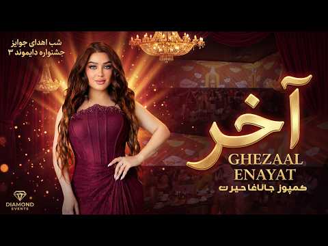 Ghezaal Enayat Akher 2026 New Song | غزال عنایت آهنگ جدید آخر